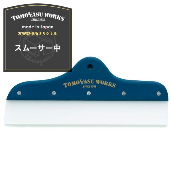 友安製作所オリジナルの壁紙施工道具。撫ブラシではしわを伸ばしにくい場合やコーナーの隅押さえに適しています。撫でブラシやスムーサーに比べて壁紙との摩擦抵抗の少ない超高分子量PEを使用し、クロスに対して滑りがよく摩耗性が向上しています。■商品名...