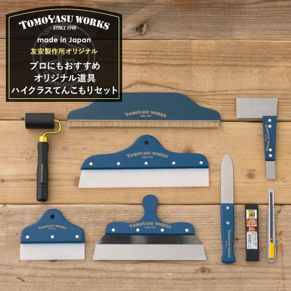 友安製作所オリジナルの壁紙施工道具。もっと貼りやすいプロの道具が欲しい、初心者セットでは物足りない、一度きりではなくこれからも使う方におすすめのプロ仕様のハイクラスな基本道具セットです。単品で買い揃えるより10％オフ価格ととてもお買い得なセ...