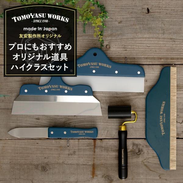 友安製作所オリジナルの壁紙施工道具セット。ハイクラスな基本道具5点をまとめました。■商品名：プロにもおすすめオリジナル道具ハイクラスセット■セット内容・友安オリジナルスムーサー中・友安オリジナル白馬毛メラミンブラシ9寸・友安オリジナルZ型地...