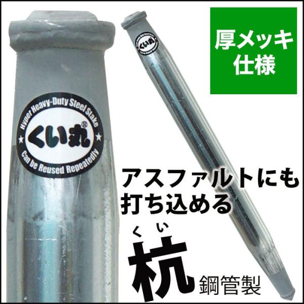 公共事業・建設現場・仮設工事・農業・ネットの固定に最適な打ち込み杭（くい）です。くい丸は足場管と比べておよそ2.5倍の引抜き・押込み抵抗力を誇ります。尖端に尖ったハガネ材S45Cを使用しており、アスファルトにも施工が可！また両端部が密閉構造...