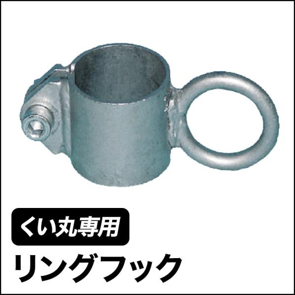 公共事業・建設現場・仮設工事・農業・ネットの固定に最適な打ち込み杭（くい）専用部材です。■リング（外径Φ50・太さΦ9）が1つに付いた強力タイプのフックです。構造物を固定するとき、ロープでしっかりと固定しまができます。■ステンレスのキャップ...