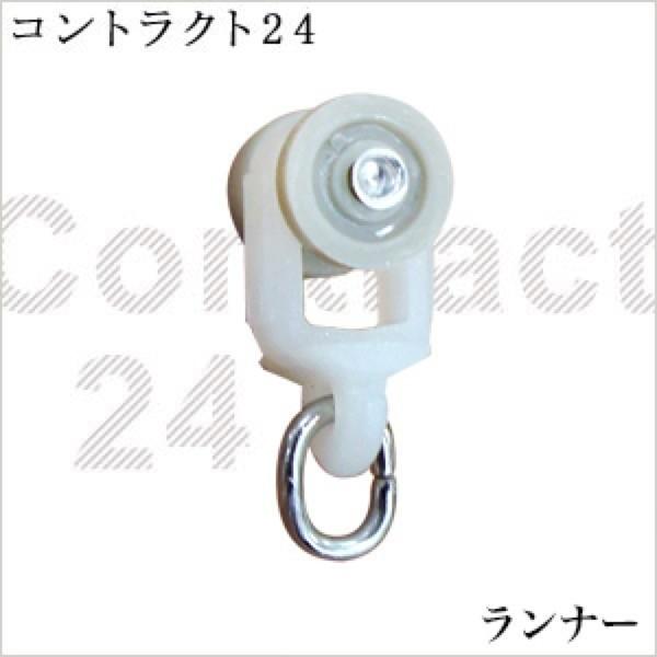 ■商品説明：標準のランナーです。（最大荷重　2kg）■商品名：中量用カーテンレール　コントラクト24専用　　ランナー　コロ■品番：TTL1■カラー：ホワイト■重量：2g■素材：PE SUS430 ■日本製●返品・交換できない商品です。