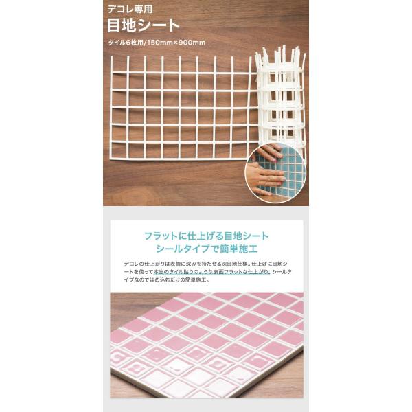 DECORE デコレ専用 オプション品 目地シート 150mm×900mm タイル6枚分 CSZ タイルシール 目地埋め■サイズ150mm×900mm（タイル6枚分）■材質目地：塩化ビニール樹脂(中間層はクッション性のある発泡塩化ビニール)...