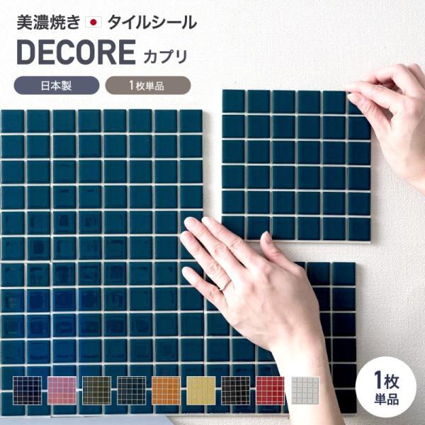 デコレ DECORE モザイクタイル タイルシール カプリ 15cm×15cm 1枚 CSZ DIY おしゃれ 簡単 貼るだけ■サイズシート1枚：150×150mm(6粒×6粒)タイル1粒(mm)：22.5×22.5目地間：2.5mm目地の...