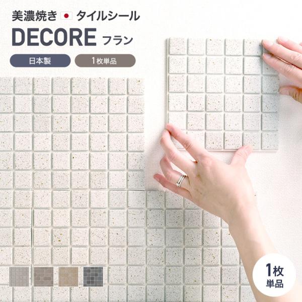 デコレ DECORE モザイクタイル タイルシール フラン 15cm×15cm 1枚 CSZ DIY おしゃれ 簡単 貼るだけ■サイズシート1枚：150×150mm(6粒×6粒)タイル1粒(mm)：22.5×22.5目地間：2.5mm目地の...