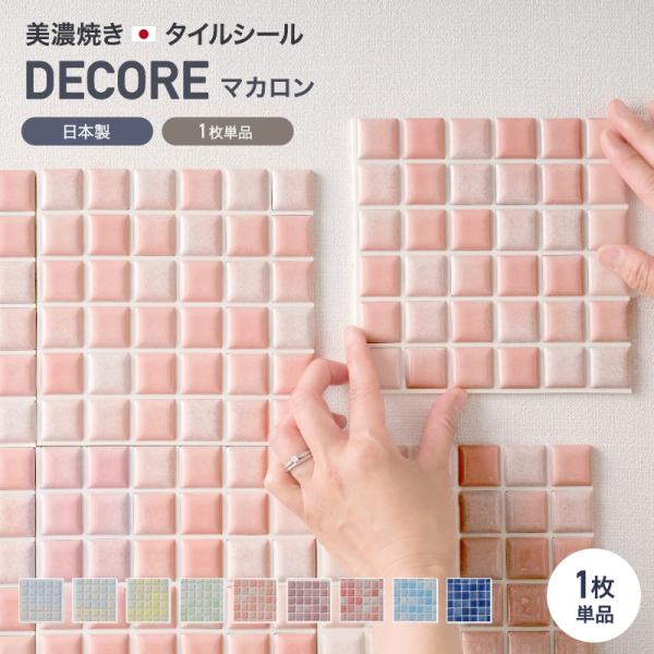 デコレ DECORE モザイクタイル タイルシール マカロン 15cm×15cm 1枚 CSZ DIY おしゃれ 簡単 貼るだけ■サイズシート1枚：150×150mm(6粒×6粒)タイル1粒(mm)：22.5×22.5目地間：2.5mm目地...