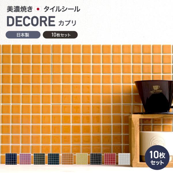 デコレ DECORE モザイクタイル タイルシール カプリ 15cm×15cm 10枚セット CSZ DIY おしゃれ 簡単 貼るだけ■サイズシート1枚：150×150mm(6粒×6粒)タイル1粒(mm)：22.5×22.5目地間：2.5m...