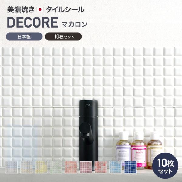 デコレ DECORE モザイクタイル タイルシール マカロン 15cm×15cm 10枚セット CSZ DIY おしゃれ 簡単 貼るだけ■サイズシート1枚：150×150mm(6粒×6粒)タイル1粒(mm)：22.5×22.5目地間：2.5...