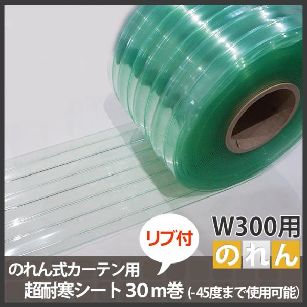 のれん式カーテン用 超耐寒リブ付シート　幅300mm　2mm厚　30m巻き用途：食品工場 冷蔵庫 冷凍室など倉庫・会社・商店などの間仕切に。 冷暖房効果UP 節電・防塵・防虫対策に。日本製キーワード：ビニール のれんシート ビニールカーテン...