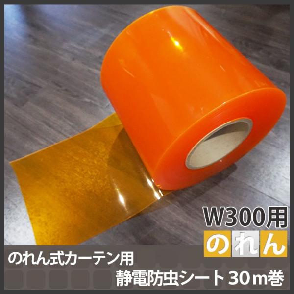 のれん式カーテン用 静電防虫フラットシート　幅300mm　2mm厚　30m巻き用途：食品工場 冷蔵庫 冷凍室など倉庫・会社・商店などの間仕切に。 冷暖房効果UP 節電・防塵・防虫対策に。日本製キーワード：ビニール のれんシート ビニールカー...