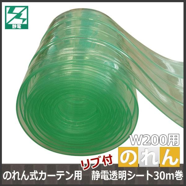 のれん式カーテン用 静電透明リブ付シート　幅200mm　2mm厚　30m巻き用途：食品工場 冷蔵庫 冷凍室など倉庫・会社・商店などの間仕切に。 冷暖房効果UP 節電・防塵・防虫対策に。日本製キーワード：ビニール のれんシート ビニールカーテ...