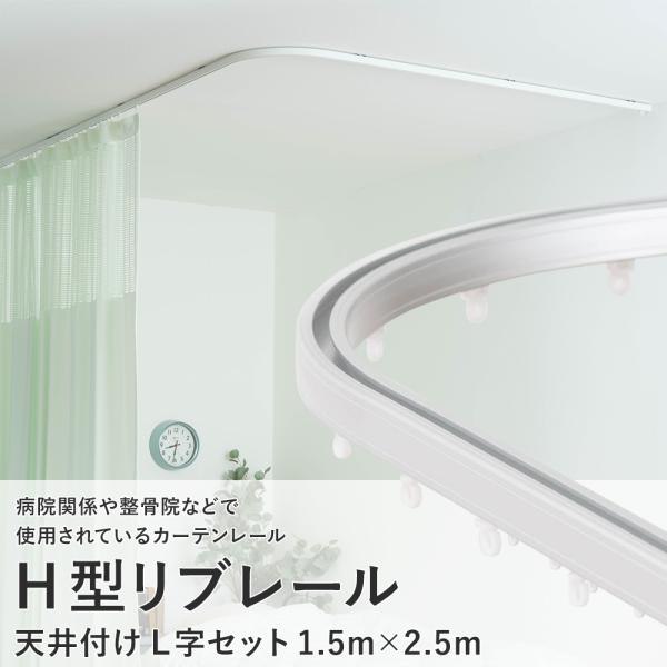 カーテンレール 天井付け 病院用 医療用 H型リブレール 間仕切り診療院、サロン、介護施設等に最適！天井に直接付けるカーブレールのお買い得セット！■商品名：H型リブレール／天井付けL字セット■サイズ：1510mm×2510mm■カラー：ホワ...