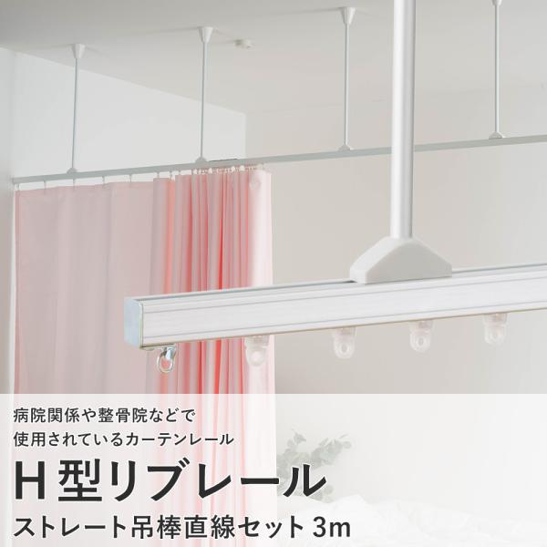 カーテンレール 天井付け 病院用 医療用 H型リブレール 間仕切り診療院、サロン、介護施設等に最適！天井から吊り棒で下げる直線レールのお買い得セット！■商品名：H型リブレール／ストレート吊棒直線レールセット■サイズ：3m(直線レール1.5m...