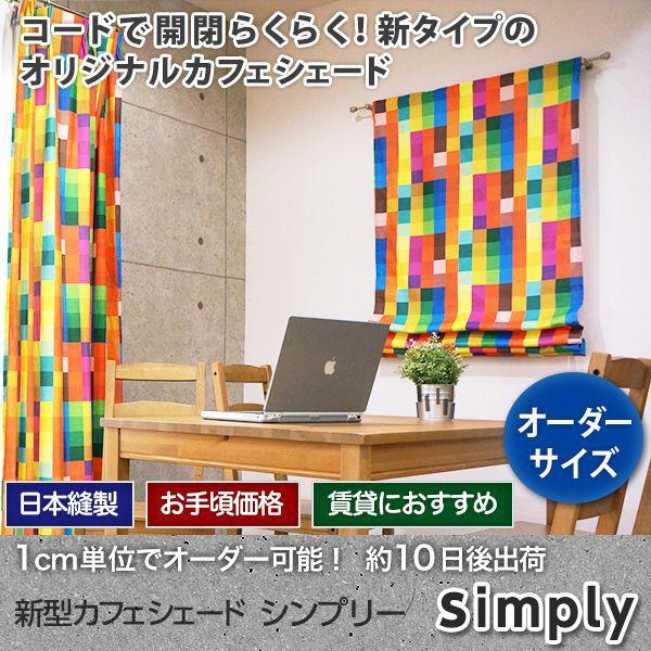 カフェカーテンよりおしゃれに可愛くスタイリッシュな空間。1cm単位のオーダーサイズでどんな窓にも対応できます。■商品名：オーダーシェード「シンプリー」■サイズ：巾20〜45cm×丈101〜200cm（1cm単位）■開閉コード：2本●生地：：...