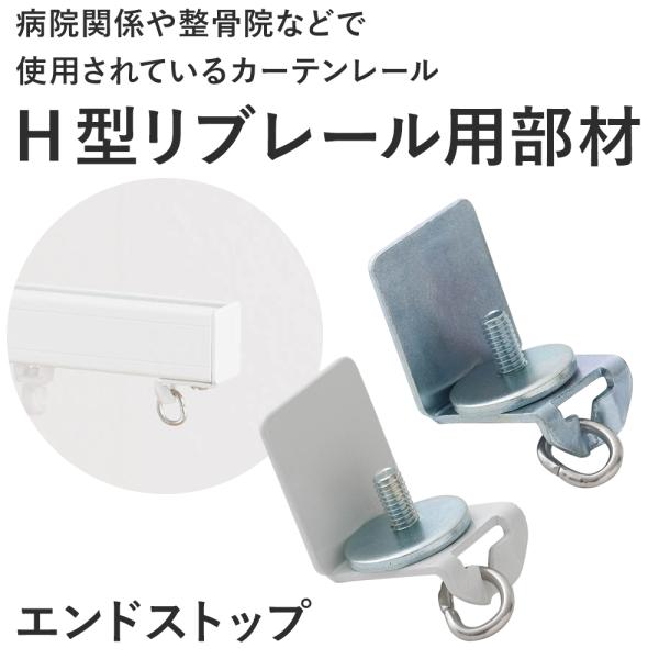 整骨院、エステサロン、ロッカールーム、施術ベッド、待合室の間仕切りにH型リブレール専用部材エンド部分に取り付けるランナーのストッパーです。サイドブラケット使用時は不要になります。■商品名：H型リブレール/エンドストップ 単品 NSP11■カ...