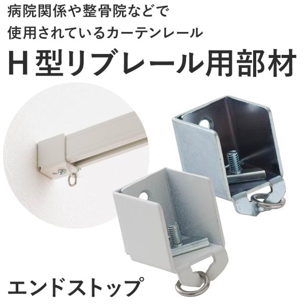 整骨院、エステサロン、ロッカールーム、施術ベッド、待合室の間仕切りにH型リブレール専用部材壁面にエンド部分を固定するための金具。取付の際、ビスがレールの内側になりますので、狭い場所にも取付できますが、若干使いにくいです。吊棒と併用することに...