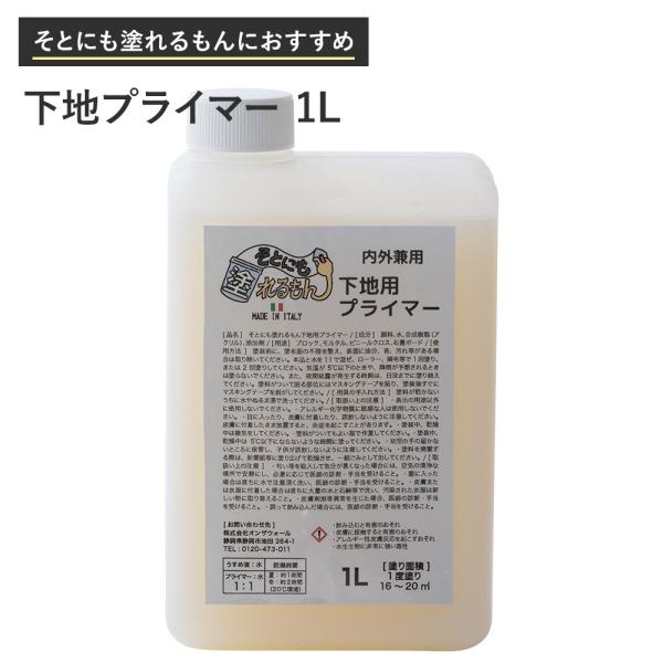 施工面を補強するための下塗り塗料「下地プライマー」当社の取り扱い商品「そとにも塗れるもん」の下地処理におすすめです。コンクリートや木部、白亜化した劣化した壁面などの施工時にご使用いただけます。水で希釈(製品:水＝1:1)後、刷毛・ローラー等...