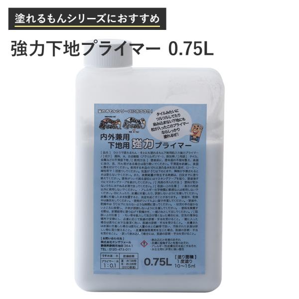 ツルツルした特に滑らかな面の接着強度を高めるための下塗り塗料「強力下地プライマー」当社の取り扱い商品「ひとりで塗れるもん」「そとにも塗れるもん」の下地処理におすすめです。セラミックタイル、石陶器、モザイクアドなどの施工時にご使用いただけます...
