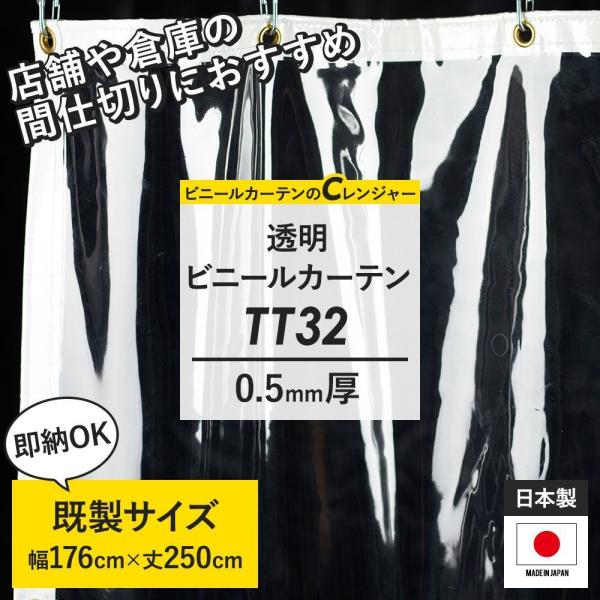 ビニールカーテン ビニールシート 透明  家庭用 アキレス 〈0.5mm厚〉【TT32】■カーテンサイズ：幅176cm×丈250cm■厚み：約0.5mm■重量：530g/m2■カラー：無色透明■摘要：日本製■仕様：・四方折り返し縫製・オプシ...