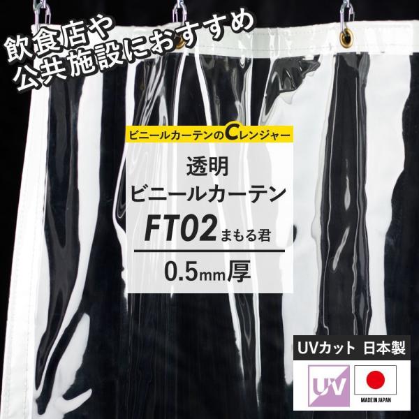 ビニールカーテン ビニールシート 透明  家庭用 業務用 UVカット まもる君 〈0.5mm厚〉【FT02】■カーテンサイズ：オーダーサイズ■厚み：0.5mm■重量：約500g/m2■機能：UVカット■カラー：透明（四方折り返し補強テープ：...