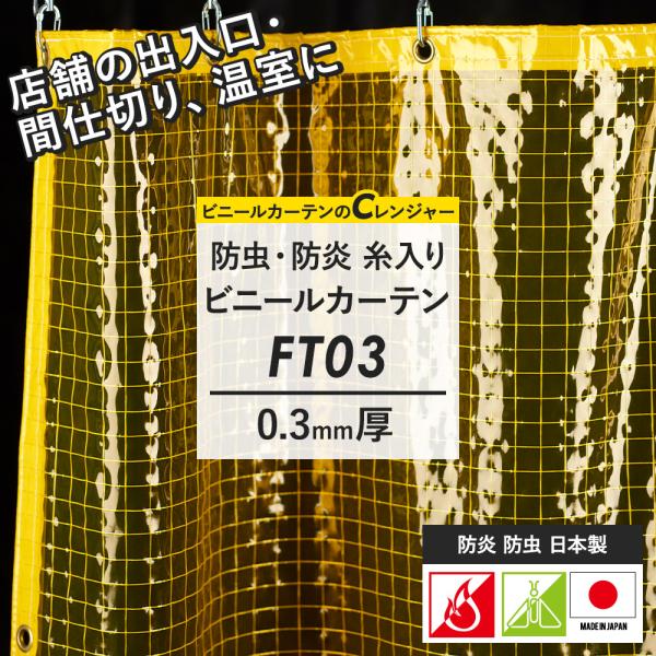 ビニールカーテン ビニールシート 屋外 糸入り 防虫 黄色 防炎 FT03■カーテンサイズ：オーダーサイズ■厚み：0.3mm/糸部0.38mm■重量：約395g/ｍ2■機能：防炎・防虫■ハトメサイズ：外径24mm　内径12mm（カーテンのサ...
