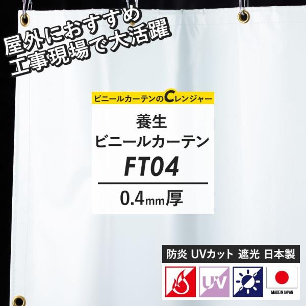 ビニールカーテン 遮光 UVカット 防炎 白色 養生〈4400Z/0.4mm厚〉【FT04】■カーテンサイズ：オーダーサイズ■厚み：0.4mm■重量：約520g/m2■機能：UVカット、遮光、防炎■カラー：白色■摘要：日本製■仕様：・四方折...