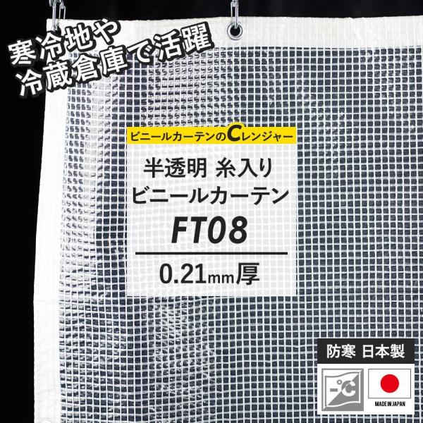 ビニールカーテン 半透明 屋外  耐寒 糸入り サイズオーダー 〈0.21mm厚〉【FT08】■カーテンサイズ：オーダーサイズ■厚み：0.21mm　糸部約0.35mm■糸目幅：約7mm■重量：230g/m2■機能：耐寒■カラー：白濁　半透明...