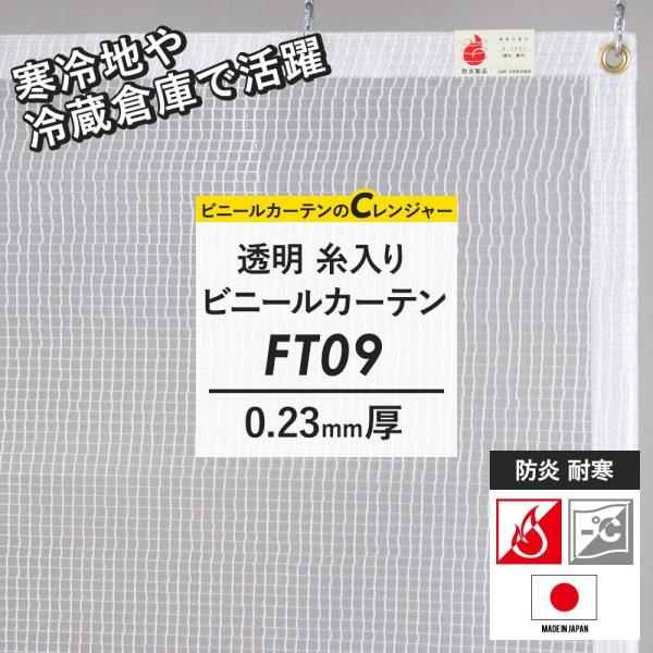 ビニールカーテン ビニールシート 透明 屋外 冷房 防炎 糸入り サイズオーダー 家庭用 業務用  糸入り 〈0.23mm厚〉 【FT09】■カーテンサイズ：オーダーサイズ■厚み：0.23mm　糸部約0.5mm■糸目幅：約7mm■重量：20...