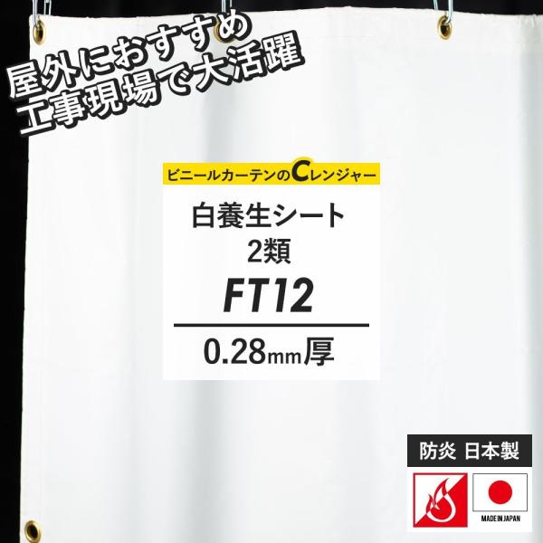 ビニールカーテン 防炎 白色 養生シート 2類〈0.28mm厚〉【FT12】■カーテンサイズ：オーダーサイズ■厚み：0.28mm■重量：約360g/m2■機能：防炎■カラー：白色■摘要：日本製■仕様：・四方折り返し縫製（補強白テープ入れ）・...