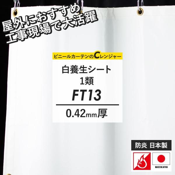 ビニールカーテン 防炎 白色 養生シート 1類〈0.42mm厚〉【FT13】■カーテンサイズ：オーダーサイズ■厚み：0.42mm■重量：約532g/m2■機能：防炎■カラー：白色■摘要：日本製■仕様：・四方折り返し縫製（補強白テープ入れ）・...