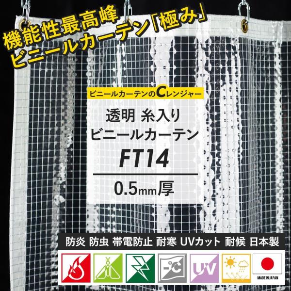 屋外 車庫 倉庫 ビニールカーテン ビニールシート 透明 冷気対策 防炎 糸入り サイズオーダー 空調 効率UP 紫外線カット 店舗 業務用 糸入り 耐候 UVカット 防虫 帯電防止 〈0.5mm厚〉【FT14】 極み■カーテンサイズ：オー...