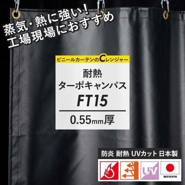 ビニールカーテン 耐熱 ターポキャンパス2000-TN 黒色 涅（くり）〈0.55mm厚〉【FT15】■カーテンサイズ：オーダーサイズ■厚み：0.55mm■重量：約624g/m2■機能：防炎　UVカット　耐熱　遮光■カラー：黒色■摘要：日本...