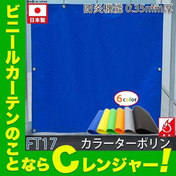 防炎 PVCターポリン 養生シート FT17■カーテンサイズ：オーダーサイズ■厚み：0.35mm■重量：約430（g/m2）■機能：防炎■ハトメサイズ：外径24mm　内径12mm（カーテンのサイズにより変わる場合があります）■カラー：オレン...