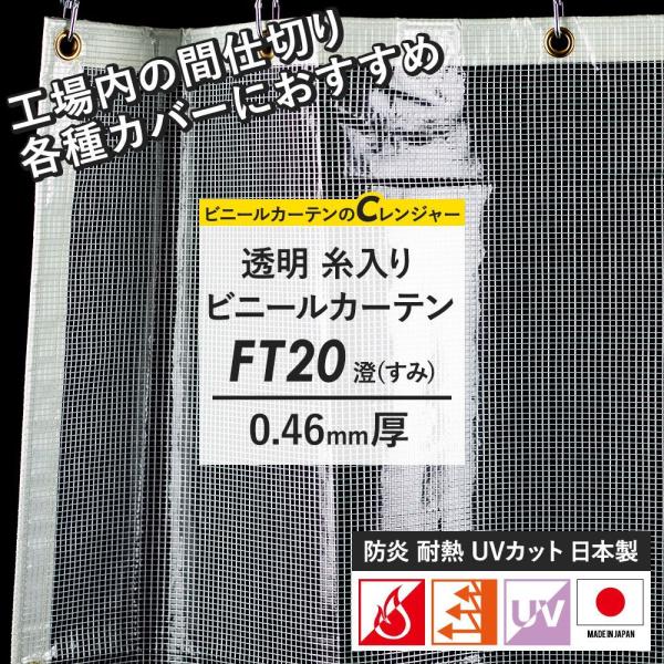 ビニールカーテン 透明 防炎 UVカット 耐熱 クリスタルターポ CT-1205-TN 澄（すみ）〈0.46mm厚〉【FT20】■カーテンサイズ：オーダーサイズ■厚み：0.46mm■重量：約360g/m2■機能：防炎 UVカット 耐熱■カラ...