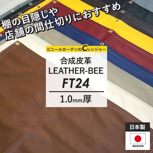 ビニールカーテン仕様 カラー 合皮 レザー 間仕切り 目隠し レザービー〈1mm厚〉【FT24】■カーテンサイズ：オーダーサイズ■厚み：1mm■カラー：ベージュ、モカ、ブラウン、ダークブラウン、マスタード、エンジ、グレー、ネイビー、ブラック...