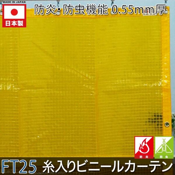 黄色防虫 防炎糸入りビニールカーテン FT25■カーテンサイズ：オーダーサイズ■厚み：0.55mm■重量：約730g/ｍ2■機能：防炎・防虫■ハトメサイズ：外径24mm　内径12mm（カーテンのサイズにより変わる場合があります）■カラー：緑...