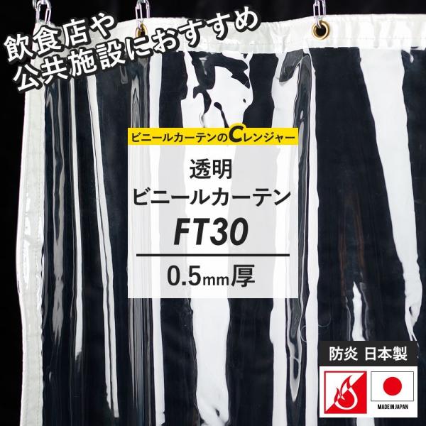 ビニールカーテン ビニールシート 透明  家庭用 業務用 防炎 サイズオーダー 〈0.5mm厚〉【FT30】■カーテンサイズ：オーダーサイズ■厚み：約0.5mm■機能：防炎■カラー：無色　ロゴ入り■摘要：日本製■仕様：・四方折り返し縫製・オ...
