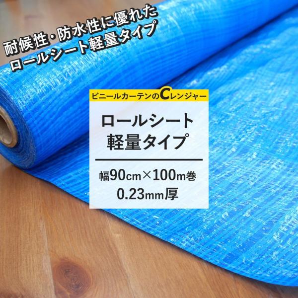 屋根や壁の応急処置に（雨漏り・目隠し対策）耐候性・防水性に優れ、一般的な『ブルーシート』としては勿論『クロスシート』や『野積みシート』にも最適です。■サイズ：幅90cm 100m巻■厚み：0.23mm■素材：ポリエチレン■注意事項・防水性に...