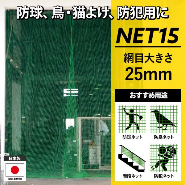 ネット 網 鳥害ネット 防鳥ネット 防球ネット ゴルフネット 25mm目 NET15 グリーン■商品名：【NET15】 万能ネット グリーン オーダーサイズ■網目：[サイズ]25mm、[タイプ]角目、[結節]無結節■糸：[太さ]1.8mmφ...