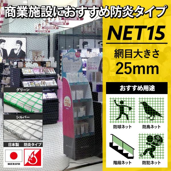 ネット 網 防炎 防犯用ネット 防鳥ネット 階段ネット 落下防止ネット 安全ネット 防球ネット 万能ネット 25mm目 NET15 防炎■商品名：【NET15】 万能ネット 防炎タイプ オーダーサイズ■網目：[サイズ]25mm、[タイプ]角...