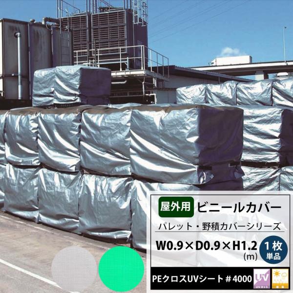 屋外で使える高耐久のビニールカバー！パレット・野積み・フレコンビニールカバー。紫外線対策、雨よけ、ほこりよけに。爬虫類、鳥かご、ゲージなどの温度調整にも。■商品名：ビニールカバー 屋外 パレット・野積みシリーズ 1枚単品■サイズ：W 0.9...