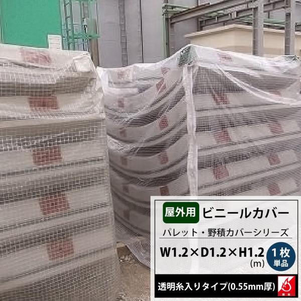 屋外で使える高耐久のビニールカバー！パレット・野積み・フレコンビニールカバー。紫外線対策、雨よけ、ほこりよけに。爬虫類、鳥かご、ゲージなどの温度調整にも。■商品名：ビニールカバー 屋外 パレット・野積みシリーズ 1枚単品■サイズ：W 1.2...