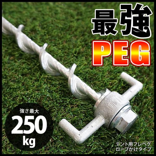 簡単取付け・取り外しのスクリュー型固定具『テント用フレペグ』サッカーゴールの転倒防止や屋外ベンチの固定■商品名：テント用強力ペグ ロープをかけるタイプ■サイズ（径）：40Φ■長さ（mm）：230■重量（kg）：0.6■材質：鉄■レンチサイズ...