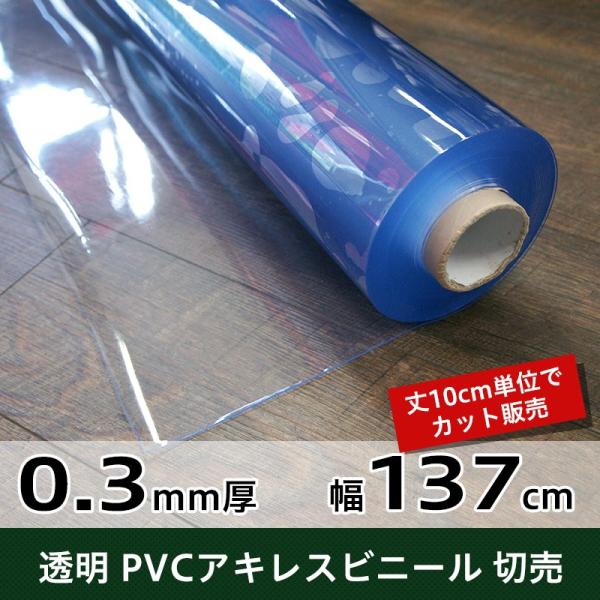 ビニールシート 透明 防水 防寒 飛沫防止 ロール カット販売 切り売り PVC アキレスデスクマット テーブルクロス 長方形■サイズ：幅137cm　丈1m以上10cm単位（最大3mまで）■厚み：約0.3mm■色：透明■摘要：日本製サイズオ...
