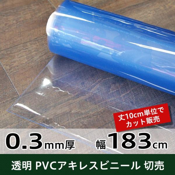 ビニールシート 透明 防水 防寒 飛沫防止 ロール カット販売 切り売り PVC アキレスデスクマット テーブルクロス 長方形■サイズ：幅183cm　丈1m以上10cm単位（最大3mまで）■厚み：約0.3mm■色：透明■摘要：日本製サイズオ...