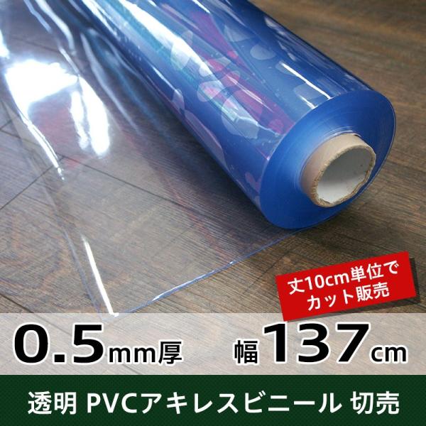 ビニールシート 透明 防水 防寒 飛沫防止 ロール カット販売 切り売り PVC アキレスデスクマット テーブルクロス 長方形■サイズ：幅137cm　丈1m以上10cm単位（最大3mまで）■厚み：約0.5mm■色：透明■摘要：日本製サイズオ...
