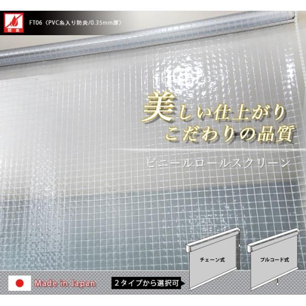 安心の防炎＆日本製　工場や店舗にもおすすめ　冷暖房効率UP対策に　透明 ビニール ロールスクリーン ロールカーテン 間仕切り  防炎 糸入り PVC サイズオーダー ビニールカーテン ビニールシート 〈0.35mm厚〉 【FT06】【サイズ...