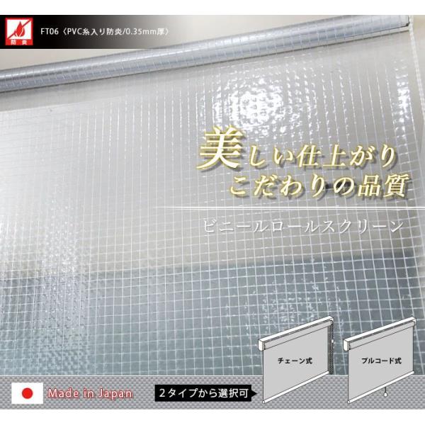 安心の防炎＆日本製　工場や店舗にもおすすめ　冷暖房効率UP対策に　透明 ビニール ロールスクリーン ロールカーテン 間仕切り 防寒 防炎 糸入り PVC サイズオーダー ビニールカーテン ビニールシート 〈0.35mm厚〉 【FT06】【サ...