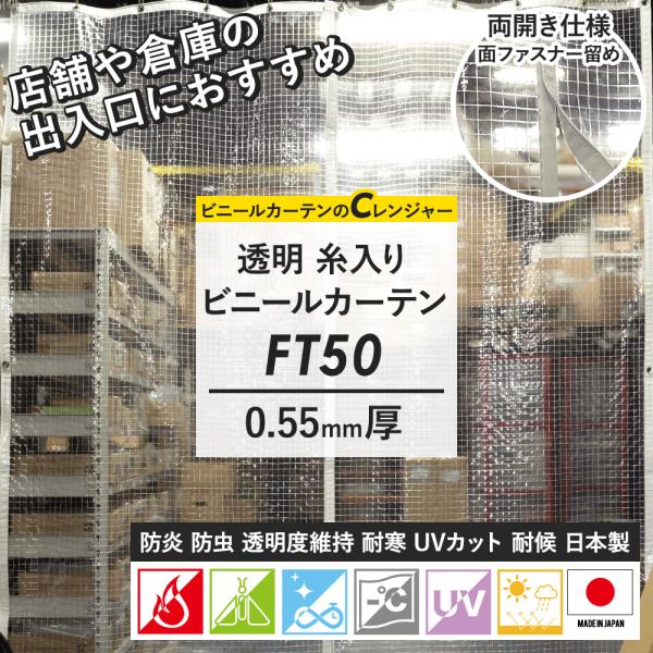 ビニールカーテン 両開き仕様 面ファスナー留め 屋外 糸入り 透明 防炎 0.55mm厚 FT50 オーダー■カーテンサイズ：オーダーサイズ■厚み：0.55mm■糸目幅：約20mm■重量：700g/m2■機能：防炎　UVカット　耐候　耐寒　...