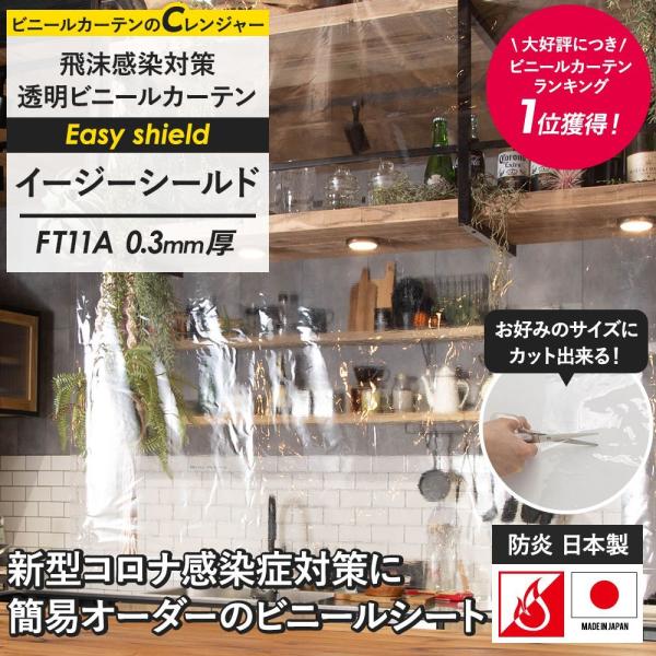 ビニールカーテン ビニールシート 透明  防炎 飛沫防止 飛沫防止シート 飛沫対策 PVC アキレス 〈0.3mm厚〉【FT11A】■カーテンサイズ：オーダーサイズ■厚み：約0.3mm■機能：防炎■カラー：無色（赤味あり）ロゴ入り■摘要：日...